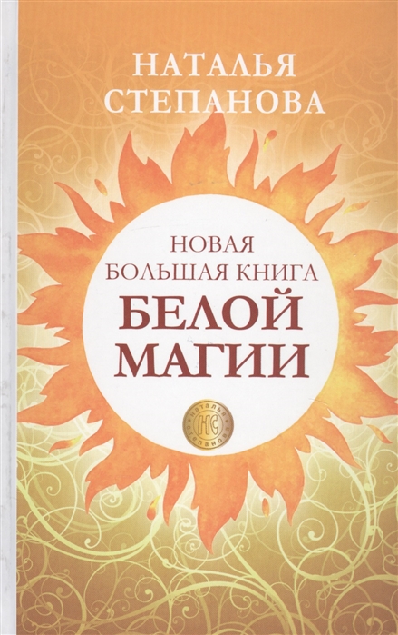 Новая большая книга белой магии [Наталья Степанова] купить книгу в ...