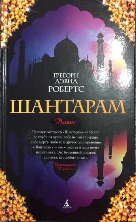 ШАНТАРАМ — Робертс | купить Шантарам — Грегори Дэвид Робертс | купить книгу