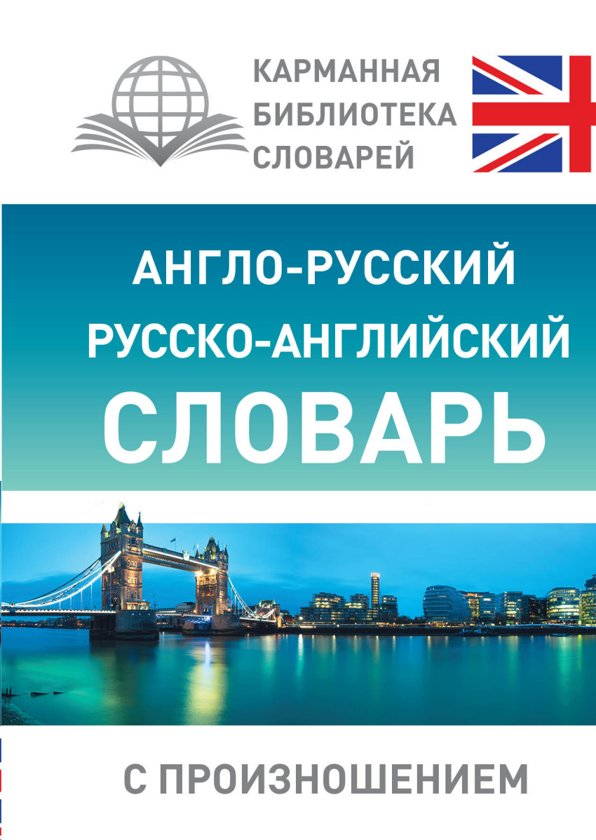 Англо-русский русско-английский словарь с произношением [Сергей Матвеев ...