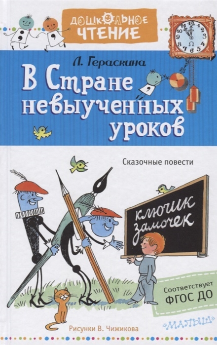 В стране невыученных уроков [Лия Гераскина] купить книгу в Киеве ...