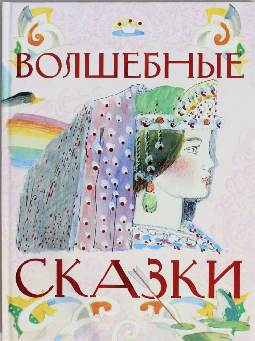 Волшебные сказки купить книгу в Киеве (Украина) — Книгоград