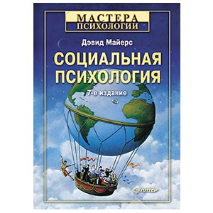 Социальная психология — Дэвид Майерс купить книгу в Киеве (Украина ...