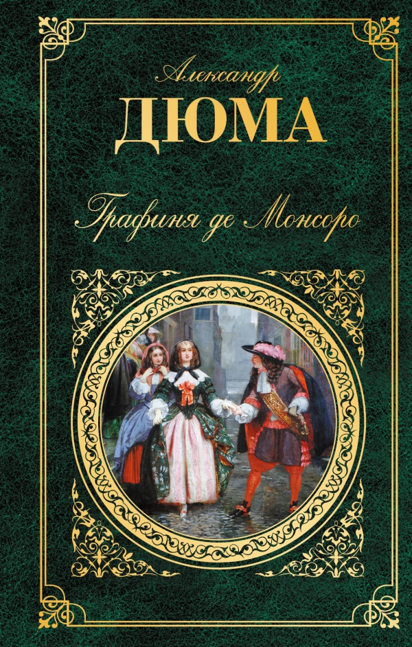 Графиня де Монсоро — Александр Дюма купить книгу Львов (Украина ...