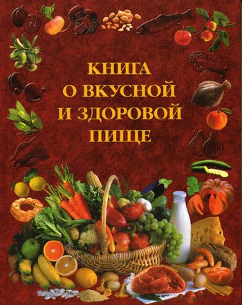 Книга о вкусной и здоровой пище купить книгу в Харькове (Украина ...