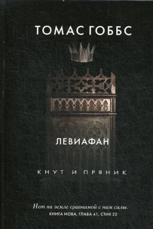Левиафан [Томас Гоббс] купить книгу в Киеве, Украина — Книгоград. ISBN ...