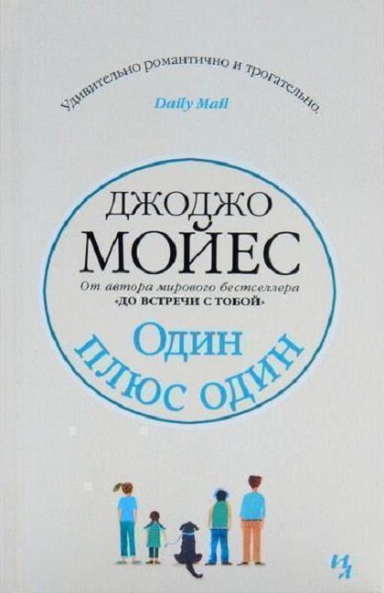 Один плюс один [Джоджо Мойес] купить книгу в Киеве, Украина — Книгоград ...