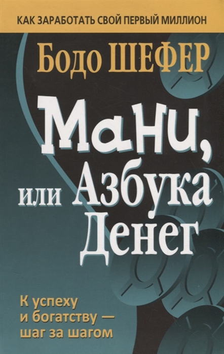 Мани, или Азбука денег [Бодо Шефер] купить книгу в Киеве, Украина ...