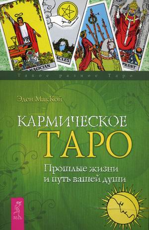 Кармическое Таро. Прошлые жизни и путь вашей души — Эден МакКой купить ...