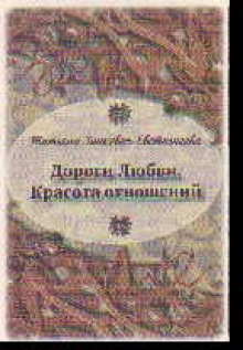 Дороги Любви. Красота отношений. Игра для взрослых — Татьяна Зинкевич ...