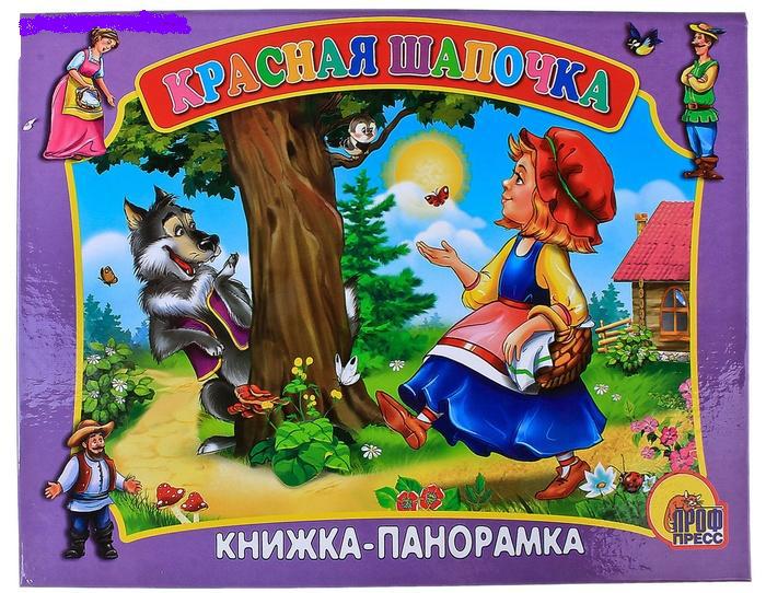 Красная Шапочка. Книжка-панорамка купить книгу в Киеве (Украина ...