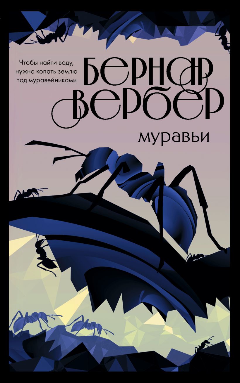 Муравьи [Бернар Вербер] купить книгу в Киеве, Украина — Книгоград. ISBN ...