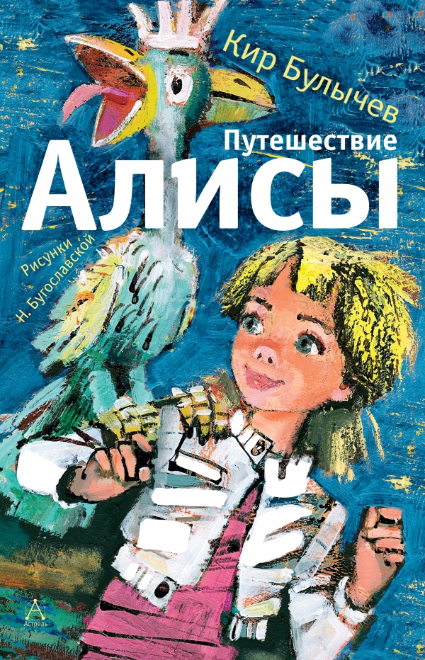 Путешествие Алисы — Кир Булычев купить книгу в Киеве (Украина) — Книгоград