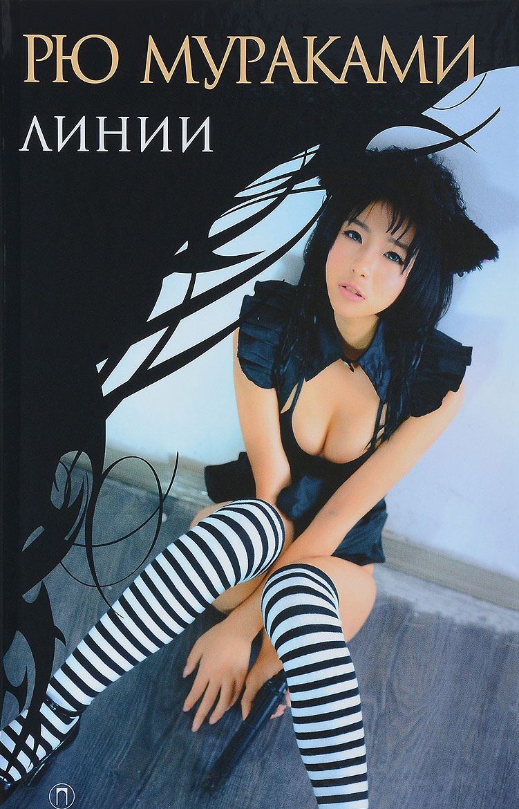Линии [Рю Мураками] купить книгу в Киеве, Украина — Книгоград. ISBN 978 ...