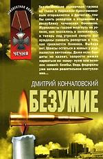Безумие — Дмитрий Кончаловский купить книгу в Киеве (Украина) — Книгоград