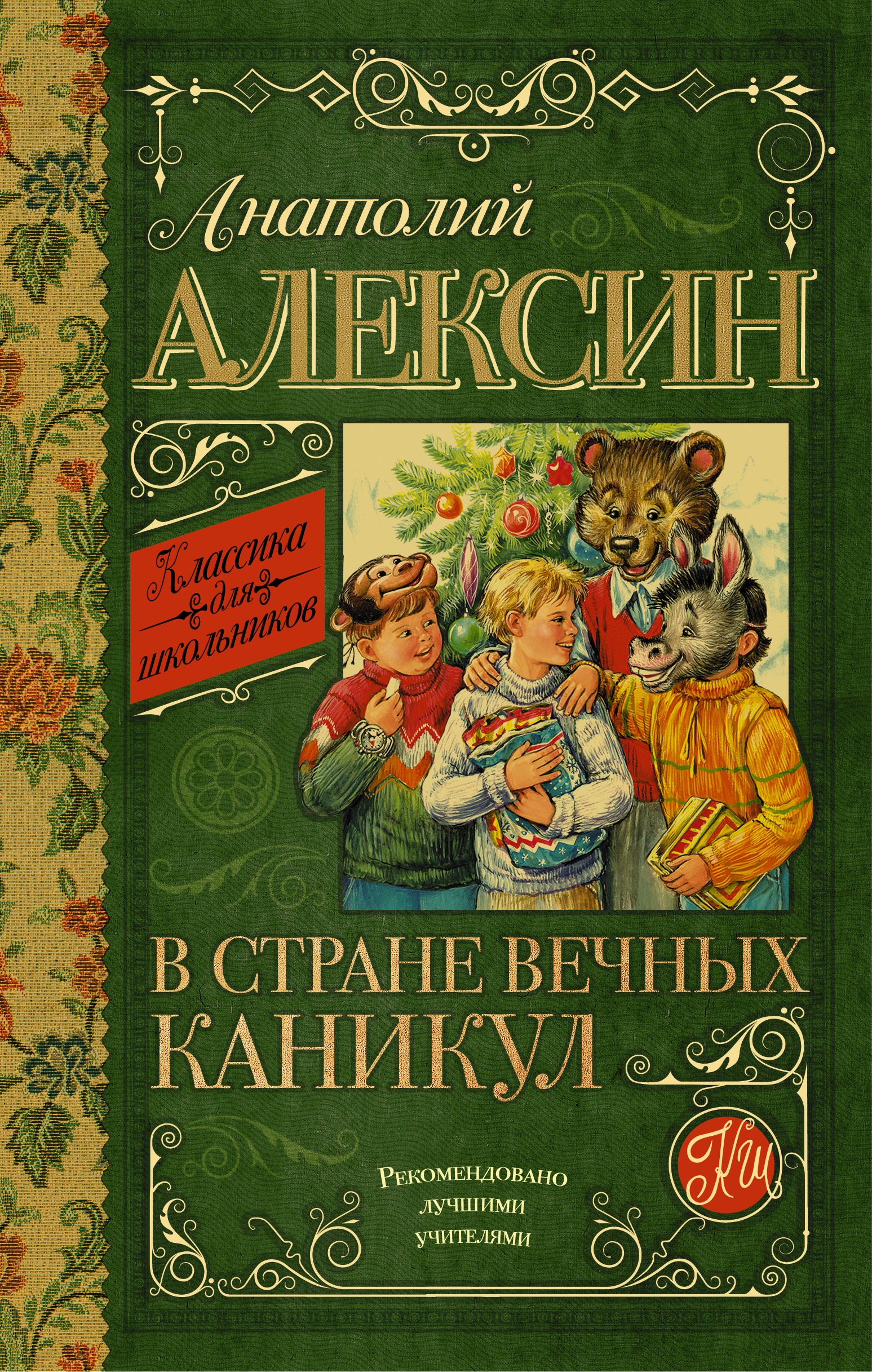 В стране вечных каникул — Анатолий Алексин купить книгу в Киеве ...