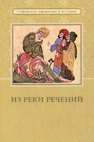 Из реки речений. Суфийские афоризмы и истории купить книгу в Киеве ...