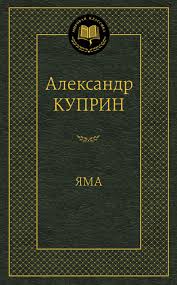 Яма — Александр Куприн купить книгу Днепр (Украина) — Книгоград
