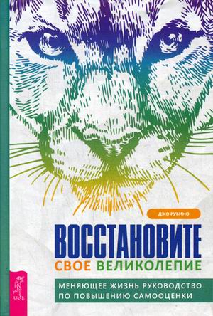 Восстановите свое великолепие. Меняющее жизнь руководство по повышению ...