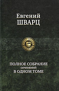 Евгений Шварц. Полное собрание сочинений в одном томе — Евгений Шварц ...