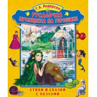 Русалочка. Принцесса на горошине. Книга с пазлами — Ханс Кристиан ...