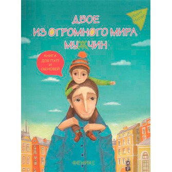 Двое из огромного мира мужчин. Книга для пап и сыновей — Ирина Млодик ...