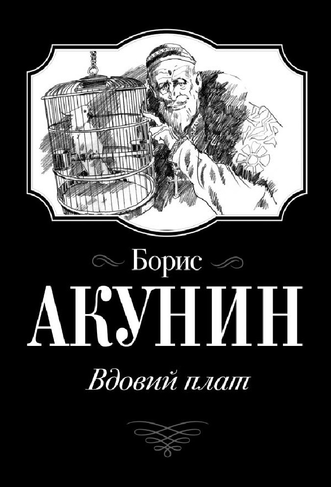 Вдовий плат [Борис Акунин] купить книгу в Киеве, Украина — Книгоград ...