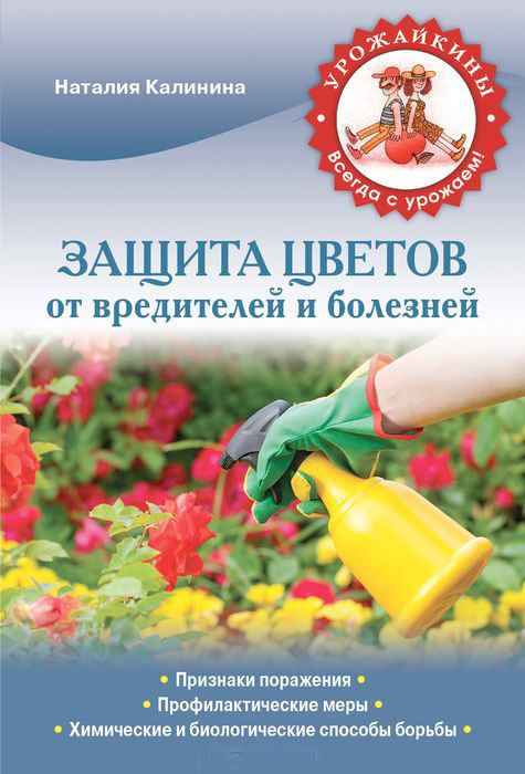 Защита цветов от болезней и вредителей — Наталия Калинина купить книгу ...