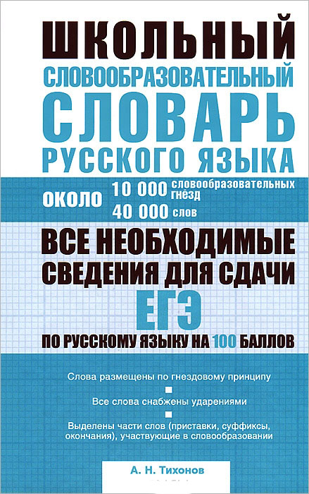 Школьный словообразовательный словарь русского языка — А. Н. Тихонов ...