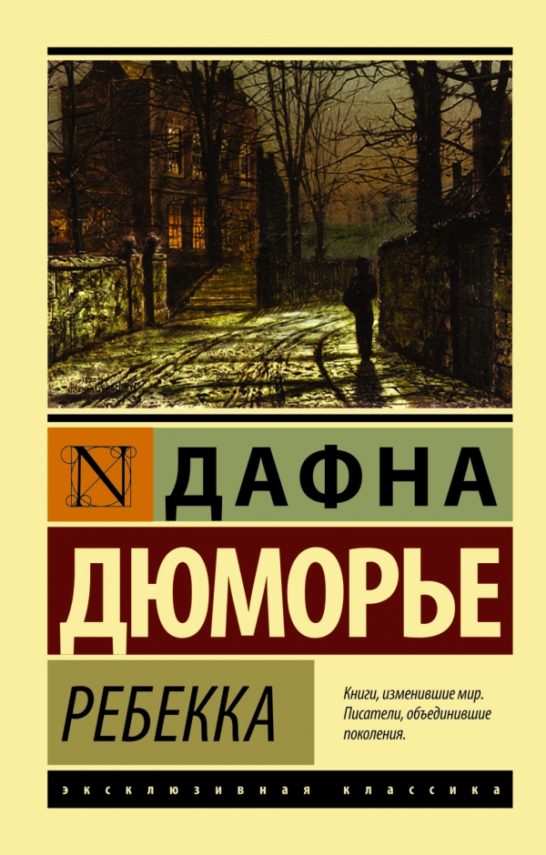Ребекка — Дафна Дю Морье купить книгу Киев (Украина) — Книгоград