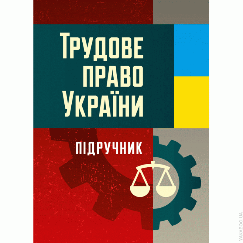 Трудове право України. Підручник — В. Мельник, М. Иншин, В. Костюк ...