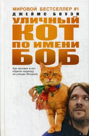Уличный кот по имени Боб [Джеймс Боуэн] купить книгу в Киеве, Украина ...