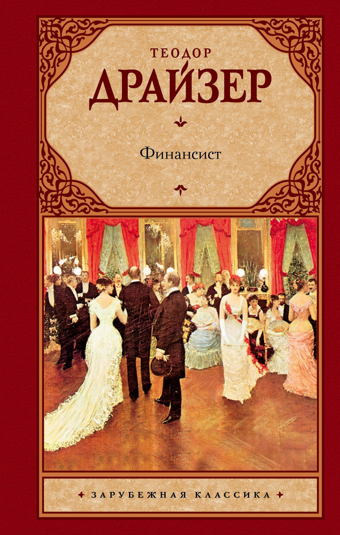 Финансист — Теодор Драйзер купить книгу Одесса (Украина) — Книгоград