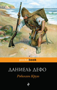 Робинзон Крузо — Даниель Дефо купить книгу Харьков (Украина) — Книгоград