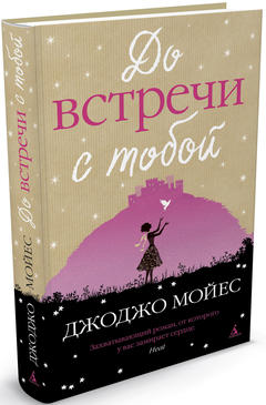 До встречи с тобой — Джоджо Мойес купить книгу в Киеве (Украина ...