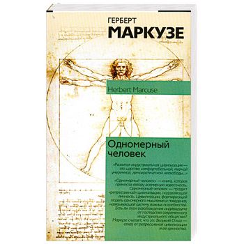 Одномерный человек — Герберт Маркузе купить книгу в Киеве (Украина ...