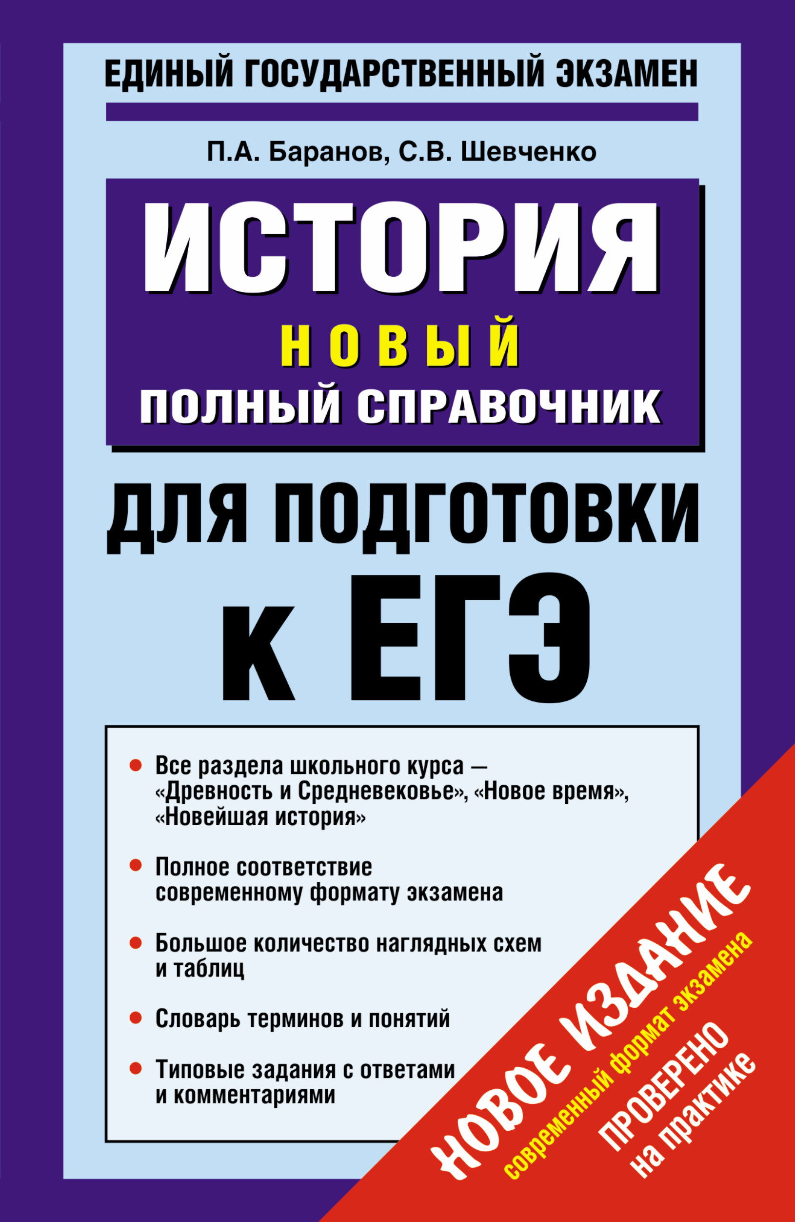 История. Новый полный справочник для подготовки к ЕГЭ. — Баранов П.А ...