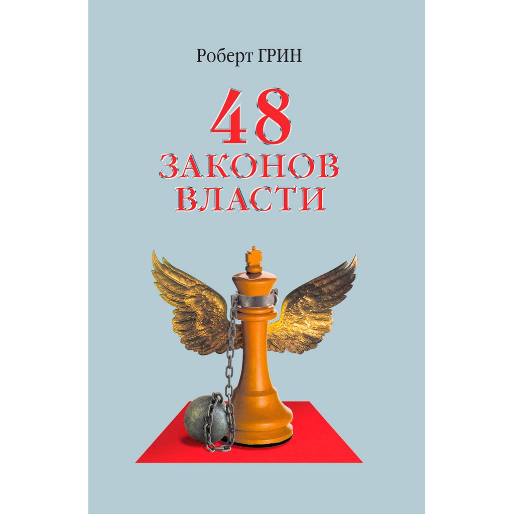 48 законов власти — Роберт Грин купить книгу в Киеве (Украина) — Книгоград