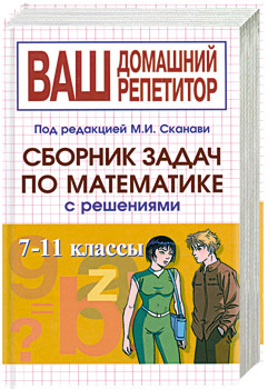 Сборник задач по математике с решениями. 7-11 классы — Под редакцией М ...