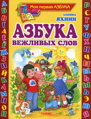 Азбука вежливых слов — Леонид Львович Яхнин купить книгу в Киеве ...