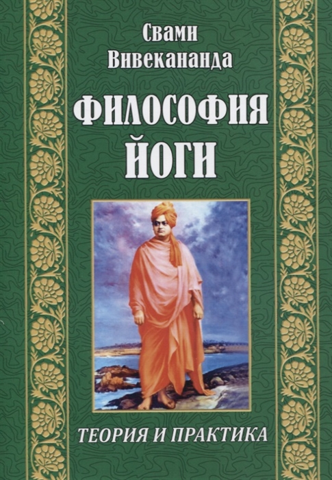 Философия йоги [Свами Вивекананда] купить книгу в Киеве, Украина ...