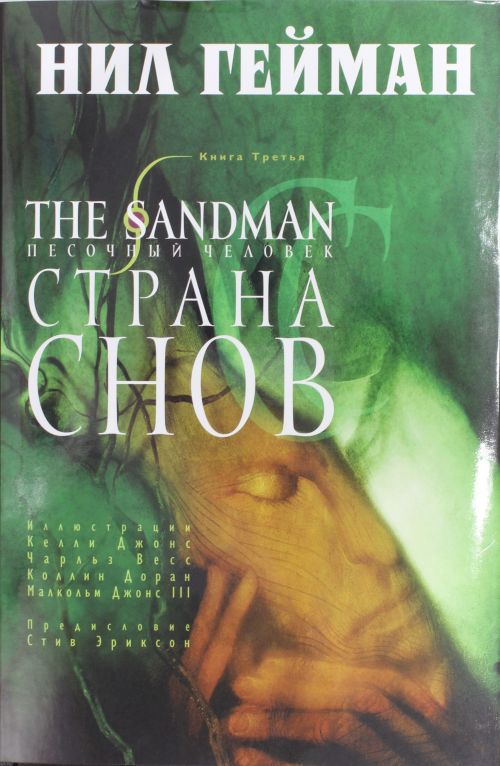 Песочный человек Книга 3 Страна снов — Нил Гейман | Купить книгу The ...