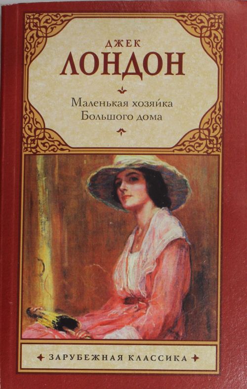 Маленькая хозяйка Большого дома — Джек Лондон купить книгу Киев ...