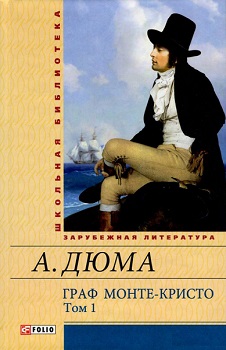 Граф Монте-Кристо Том 1 [Александр Дюма] купить книгу в Киеве, Украина ...