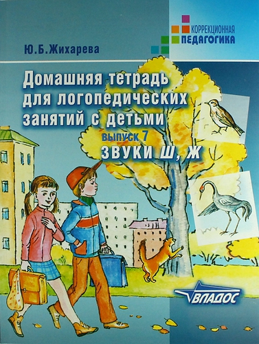 Домашняя тетрадь для логопедических занятий с детьми. Выпуск 7. Звуки Ш ...