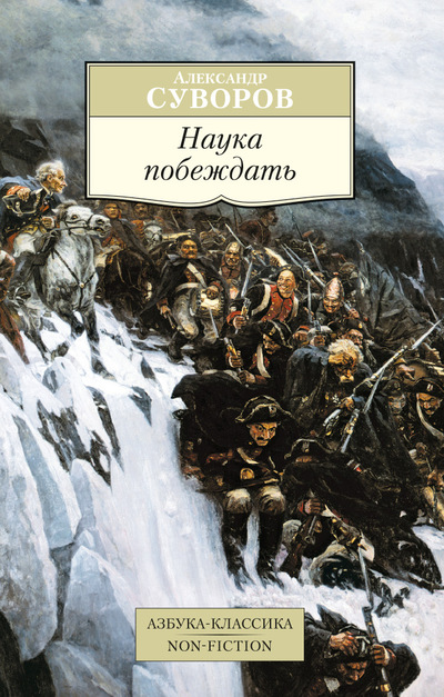 Наука побеждать — Александр Суворов купить книгу (Украина) — Книгоград