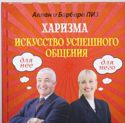 Харизма. Искусство успешного общения — Аллан Пиз, Барбара Пиз купить ...