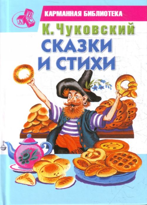 К. Чуковский. Сказки и стихи — Корней Чуковский купить книгу в Киеве ...