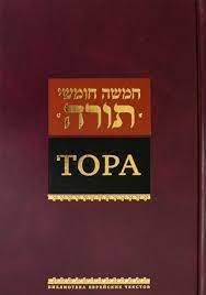 Тора купить книгу в Киеве, Украина — Книгоград. ISBN 978-5-9953-0792-1
