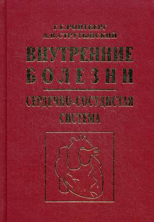 Внутренние болезни. Сердечно-сосудистая система - Г. Ройтберг, А ...