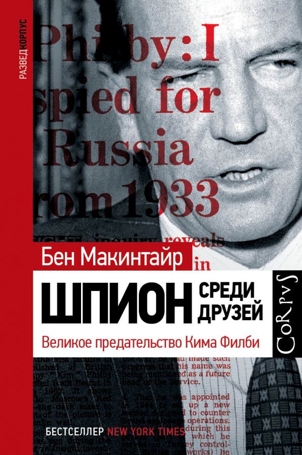 Шпион среди друзей. Великое предательство Кима Филби [Бен Макинтайр ...